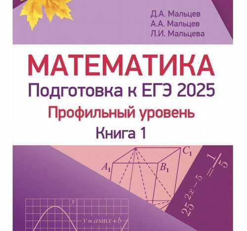 Математика. Подготовка к ЕГЭ 2025. Базовый и проф