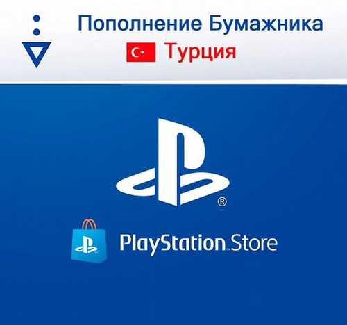 Пополнение кошелька PSN Turkey/Турция/Карты оплаты