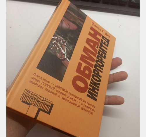 Обман инкорпорейтед Филип Дик