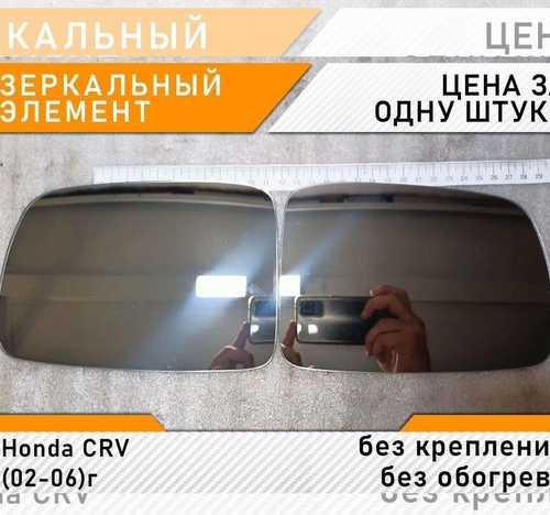 Honda CRV (02-06) - Зеркальный элемент