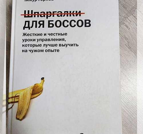 Шпаргалка для боссов книга