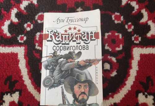 Подросткам книги. Капитан Сорвиголова. Л. Буссенар