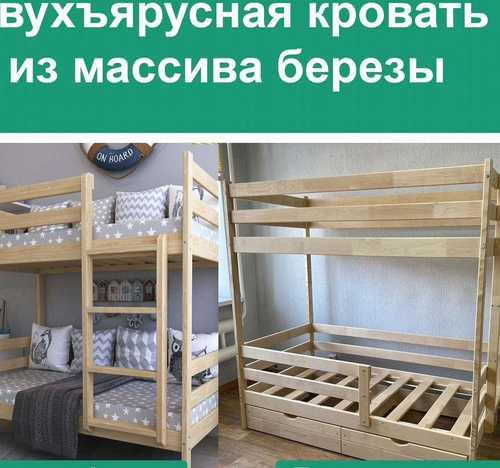 Двухъярусная кровать