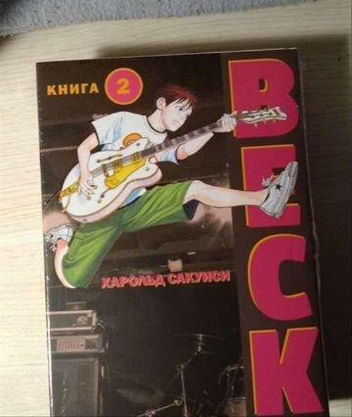 Beck. Восточная ударная группа (книга 2)