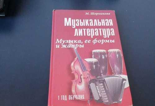 Музыкальная литература 1год обучения, Шорникова