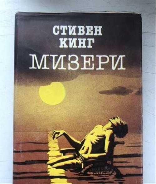 Стивен Кинг мизери