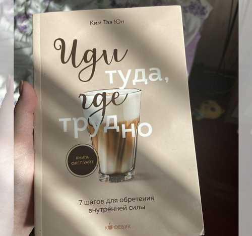 Книга иди туда где трудно