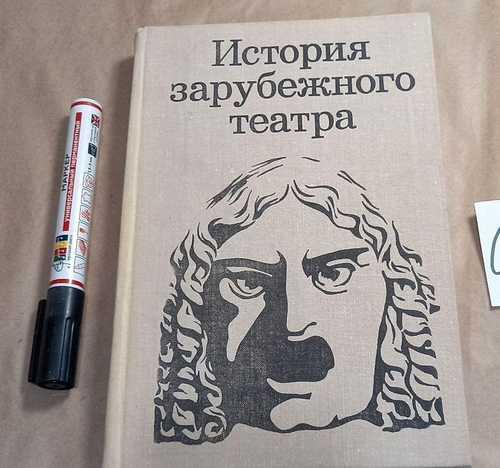 История зарубежного театра. В трех книгах. Книга 3