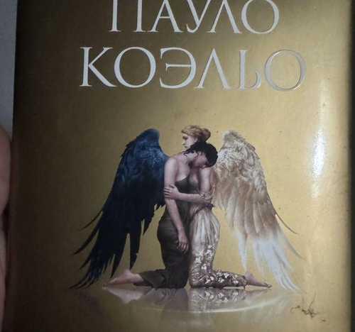 Книга Пауло Коэльо