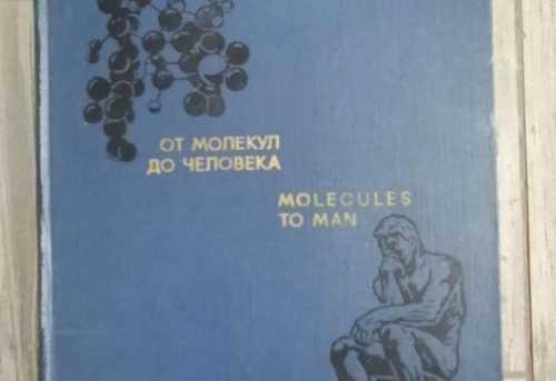 Книга по биологии "От молекул до человека"