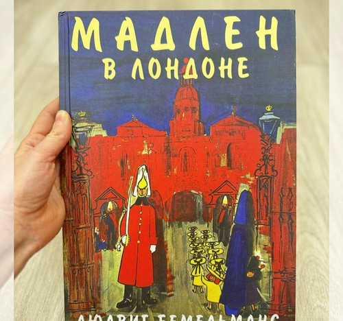 Детская книга: Мадлен в Лондоне