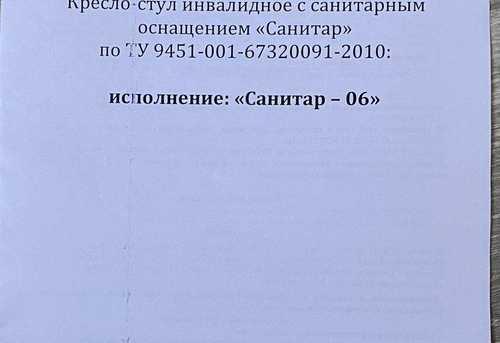 Кресло стул инвалидное «Санитар-06»