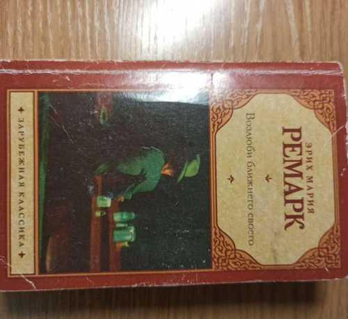 Книга Ремарк "Возлюби ближнего своего"