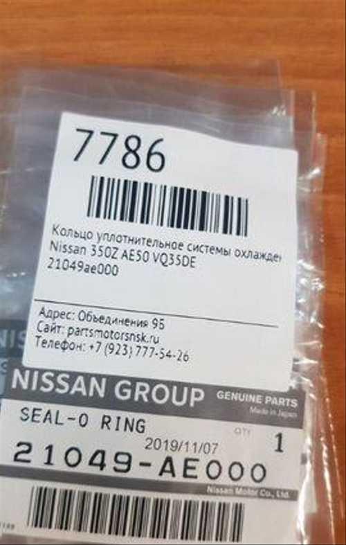 Кольцо уплотнительное системы охлаждения Nissan