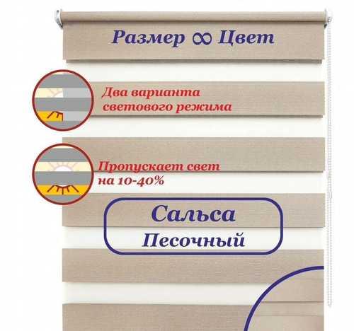 Рулонные шторы "Сальса песочный 70х160см день ночь