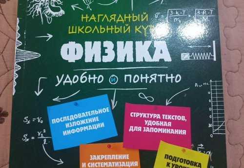 Книга Наглядный школьный курс по Физике