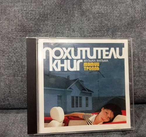 Cd Мумий Тролль похитители книг