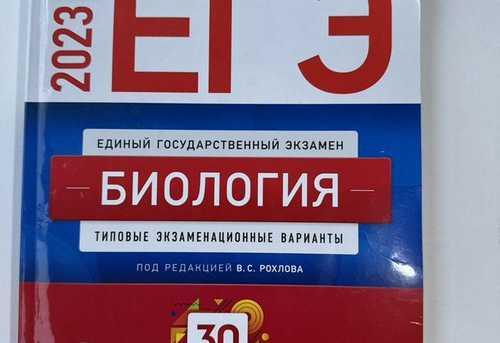 Сборник ЕГЭ по биологии 2023 под редакцией Рохлова