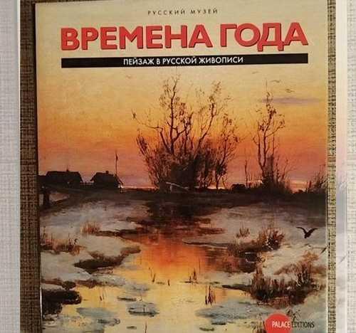 Книга подарочная "Времена года " Пейзаж в русской