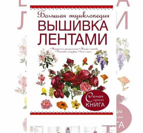 Книга Вышивка лентами