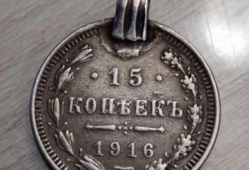 15 копеек 1916 год. Царская Россия. Серебро