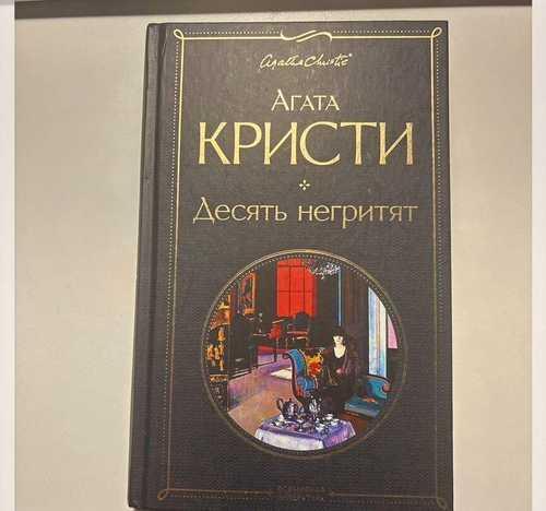 Книги Агаты Кристи