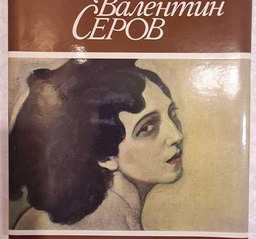 Валентин Серов. Альбом с репродукциями, 1987 год