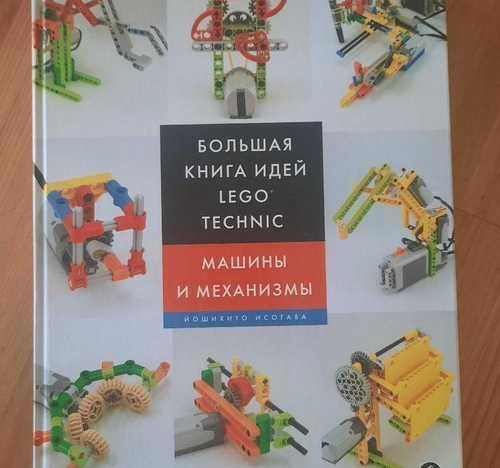 Большая книга идей lego техник