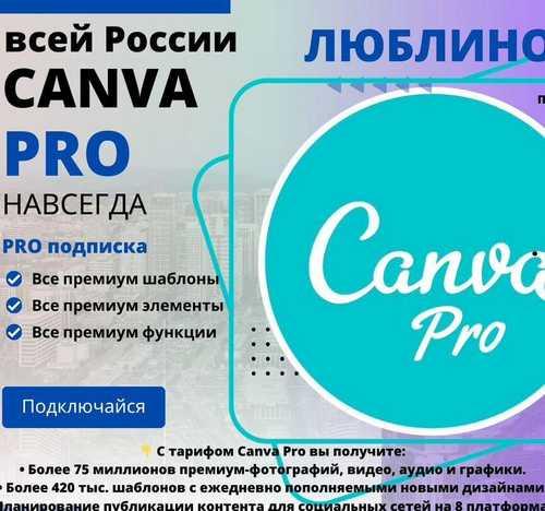 Canva pro Люблино полная версия для вашего ак