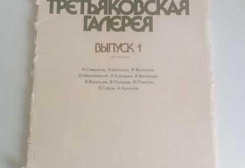 Альбом Государственная Третьяковская галерея