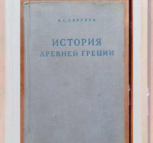 Сергеев В.С. История древней Греции. 1948