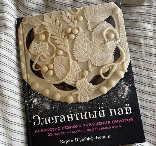 Новая книга Элегантный пай