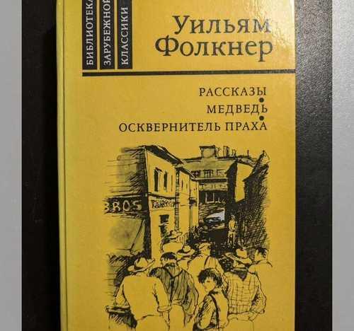 Фолкнер Рассказы, Медведь, Осквернитель праха