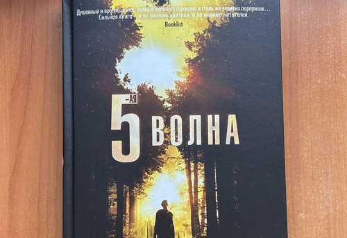 Книга 5 волна Рик Янси