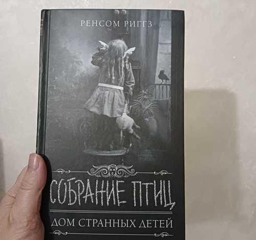 Собрание птиц. Дом странных детей