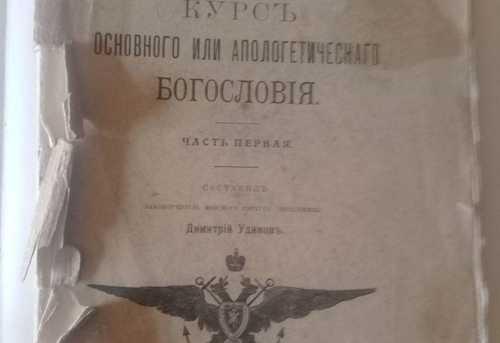 Д.Удимов. Курс богословия. 1914. Автограф