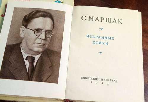 С. Маршак книга 1949 года