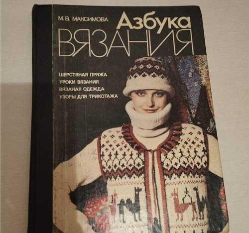 Книга по вязанию. Максимова "Азбука вязания"