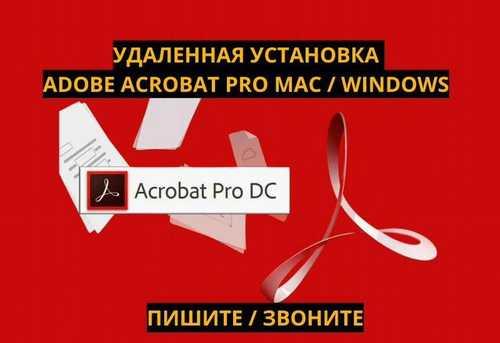 Adobe Acrobat Pro 2022/2023 с постоянной лицензией