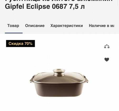 Гусятница из литого алюминия Gipfel Eclipse 7,5 л