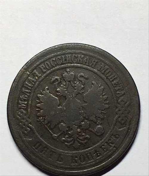 5 копеек 1875 год. Александр 2.Л45