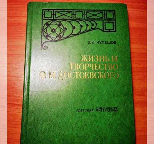 Кулешов Жизнь и творчество Ф. М. Достоевского