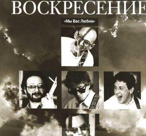 Виниловая пластинка воскресение Мы вас любим (2 LP