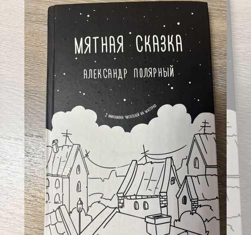 Книга "Мятная сказка"