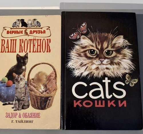 Книги о кошках. Содержание, воспитание, разведение