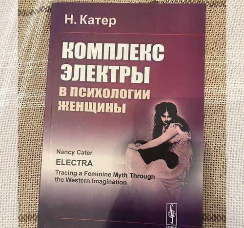 Комплекс Электры книга