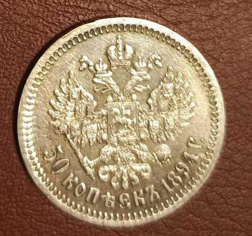 50 копеек 1894 аг. Александр III. Серебро