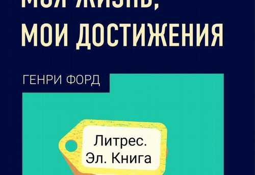 Генри Форд. Моя жизнь, мои достижения. Генри Форд