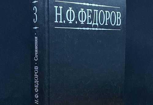 Н. Ф. Федоров. Собрание сочинений в 4 томах. Том 3
