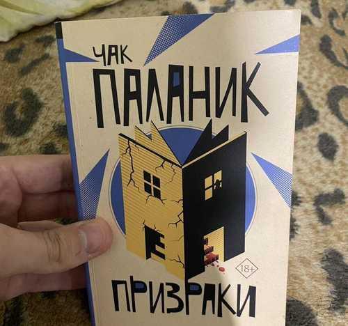 Книга, Чак Паланик, призраки
